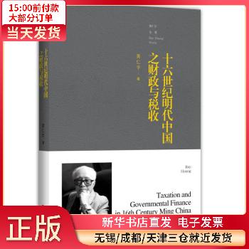 十六世纪明代中国之财与税收/黄仁宇全集 图书/经济/贸易经济 全新