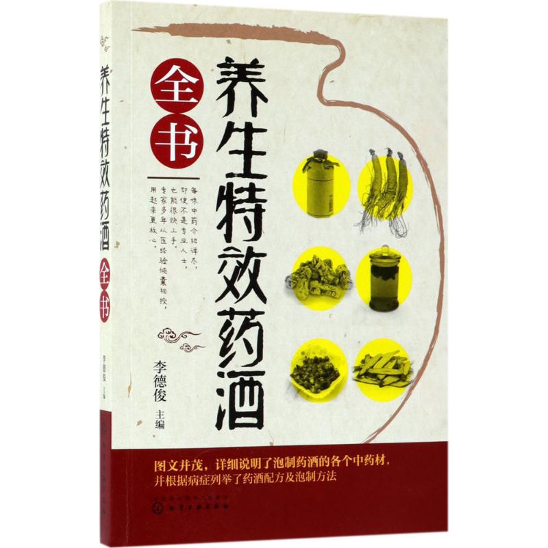 养生特效药酒全书 李德俊 主编 书籍