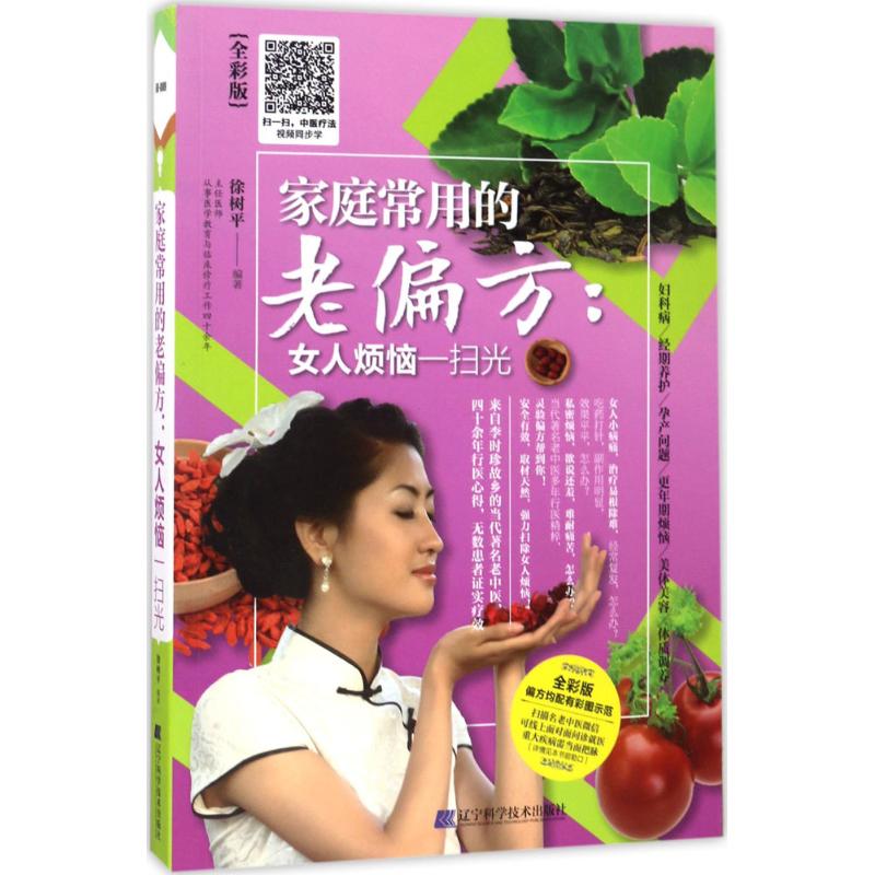 家庭常用的老偏方(全彩版)