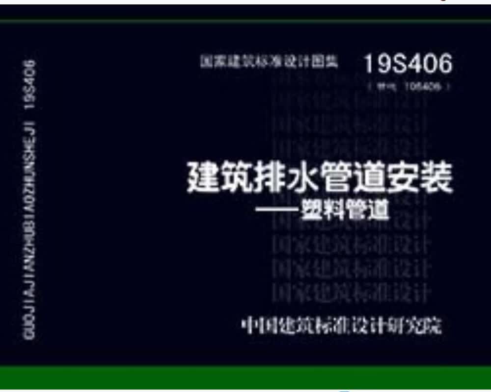 19S406替代10S406：建筑排水管道安装-塑料管道