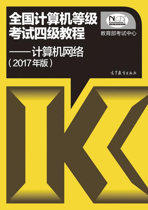 全国计算机等级考试四级教程:计算机网络【好书，下单速发】