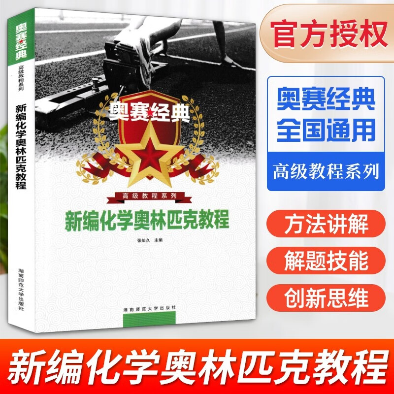现货 奥赛经典 奥林匹克教程专题训练 奥赛经典【新编化学奥林匹克教程】