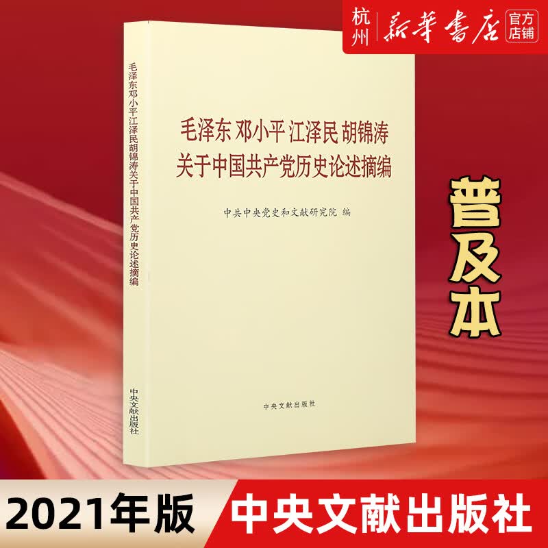 毛泽东邓小平江泽民胡锦涛关于中国共产党历史论述摘编（普及本）