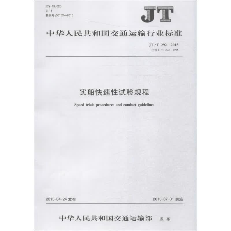 实船快速性试验规程