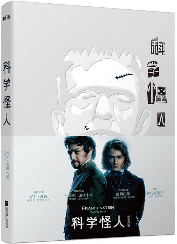 科学怪人9787539991481【好书】