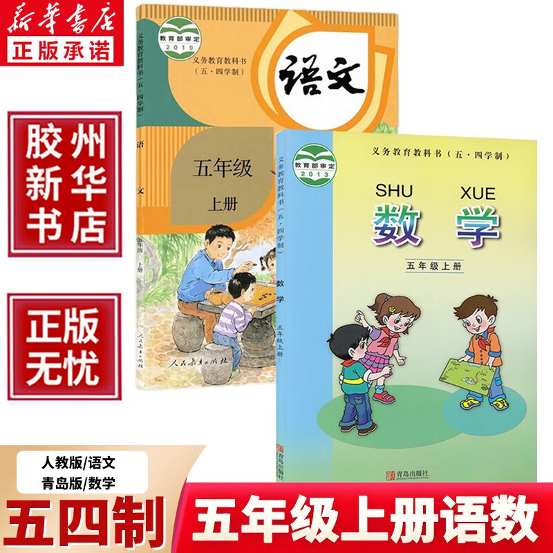 新华2023新版五四学制小学五年级上册语文数学全套2本部编版人教版五年级上册语文+青岛版五年级上