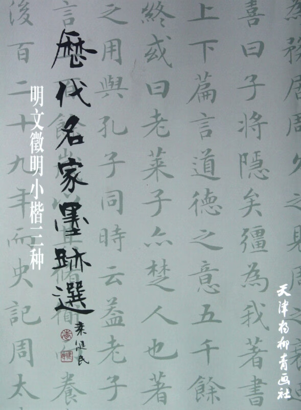明文徵明小楷三种/历代名家墨迹选