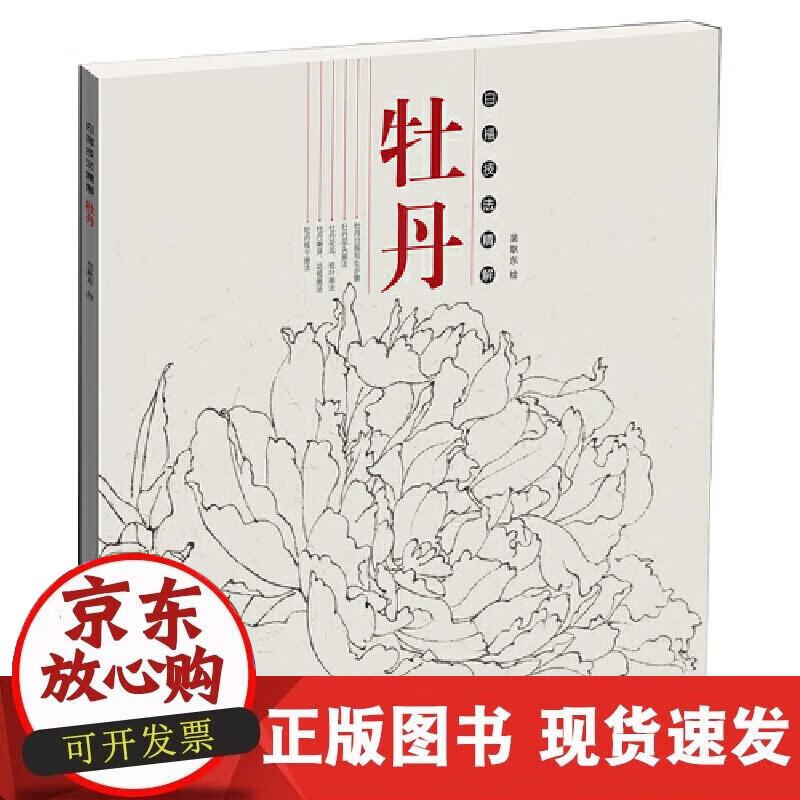 【现货】白描技法精解·牡丹