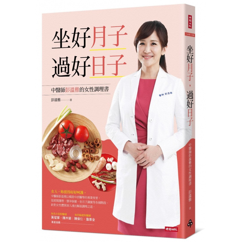 台版 坐好月子 过好日子 中医师彭温雅的女性调理书经期护理怀孕保健坐月子调养健康保健时报出版
