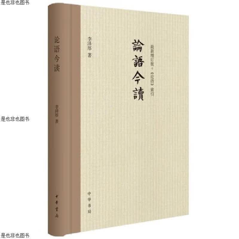 论语今读(新修订版)毛边本