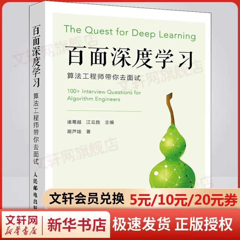 百面深度学习 算法工程师带你去面试 机器学习算法面试宝典剑指offer 人工智能深度学习教程书籍吴军推荐