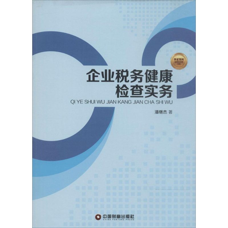 企业税务健康检查实务