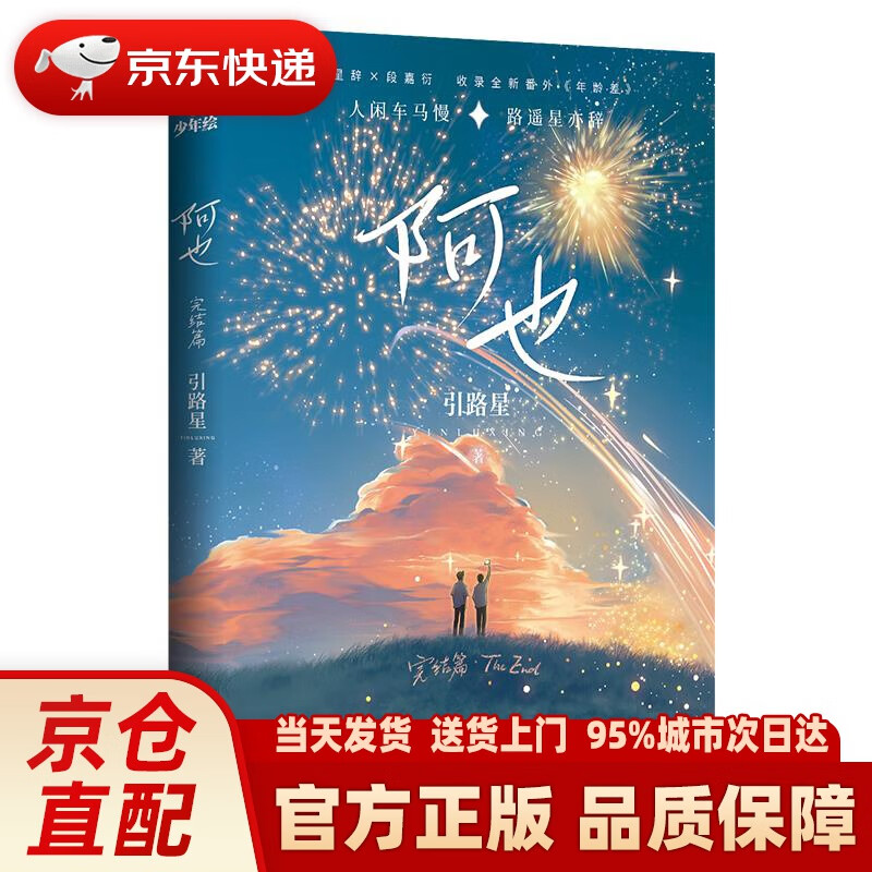 【新华】阿也2完结篇 引路星 长江出版社 9787549279050