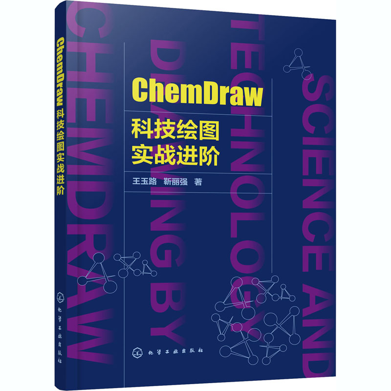 ChemDraw科技绘图实战进阶