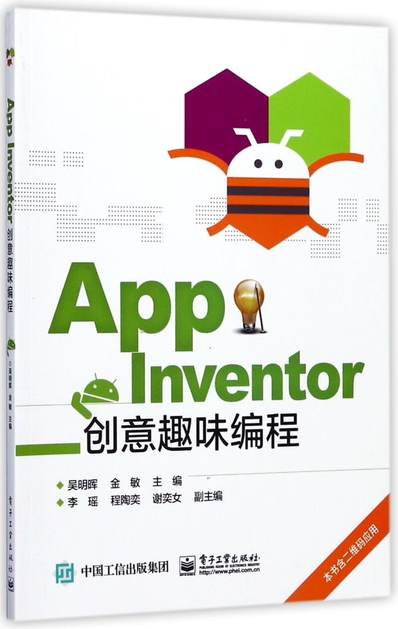 App Inventor创意趣味编程