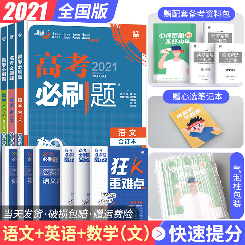 正规当天发货 新版高考必刷卷高考必刷题合订本语文英语文数3本套装高考必刷题文数英语语文合订本高三高1