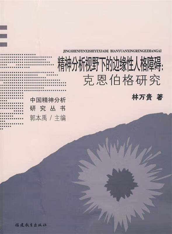 精神分析视野下的边缘性人格障碍:克恩伯格研究 郭本禹 9787533449018