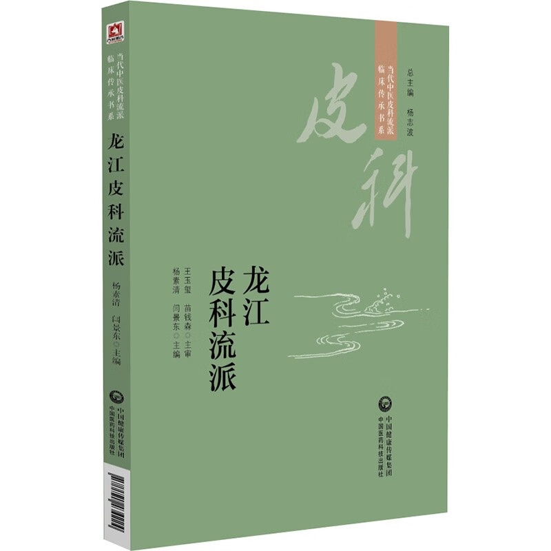 龙江皮科流派（当代中医皮科流派临床传承书系）