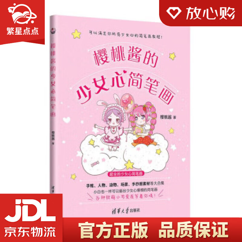 樱桃酱的少女心简笔画 樱桃酱 清华大学出版社