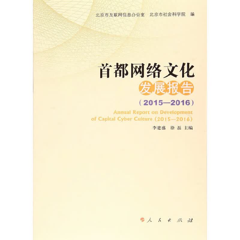 网络文化发展报告（2015—2016）
