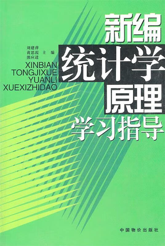 新编统计学原理学习指导 刘建萍,黄思霞,熊应进主编