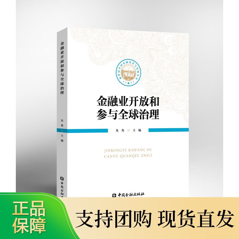 金融业开放和参与治理