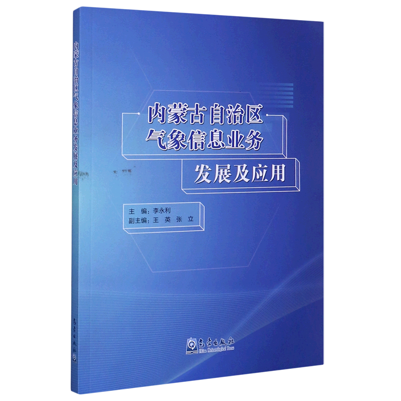 内蒙古自治区气象信息业务发展及应用