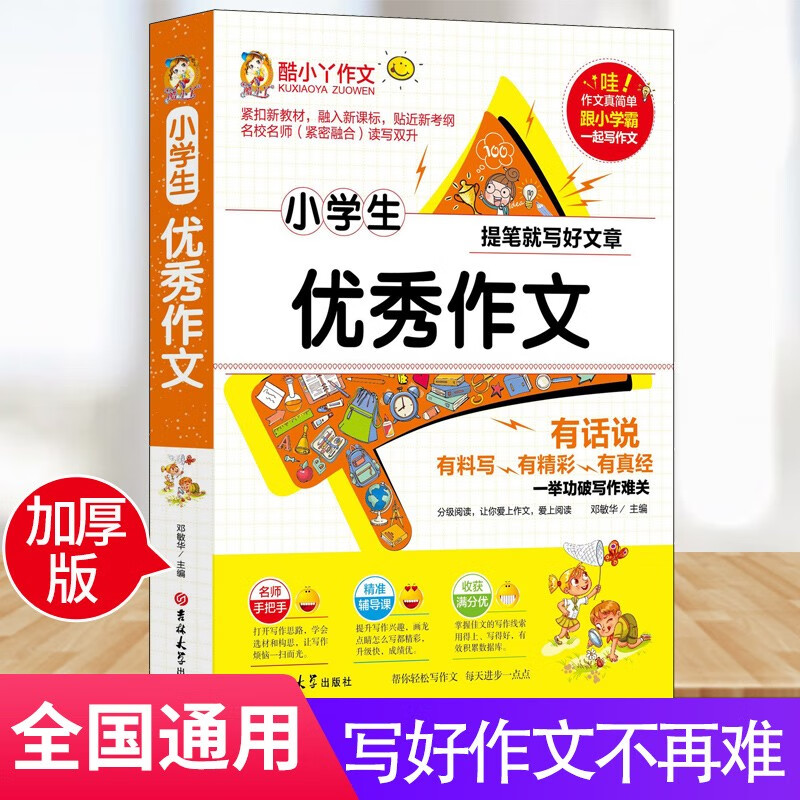 小学生作文大全三四五六年级语文全国获奖满分黄冈同步作文好词好句好段素材精品选全集新版1000篇通用五感法 小学生优秀作文 小学通用