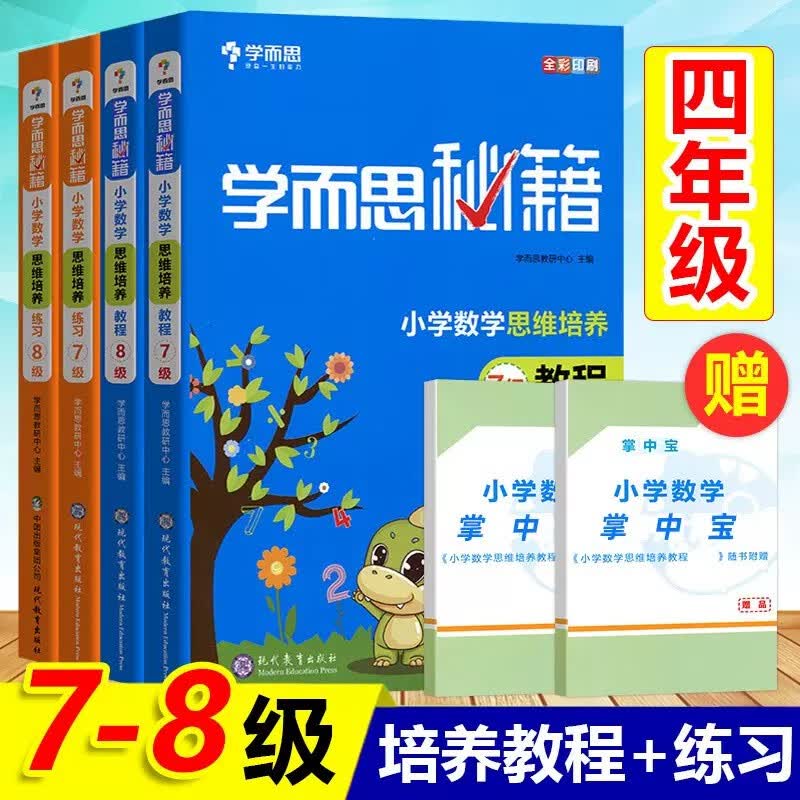 学而思秘籍 小学数学思维培养配视频课程训练教材全解奥数逻辑全套同步课内重难点教程练习题拓展 一到六年级-CB 四年级全套 教程+练习 4册 教程+练习（2本）