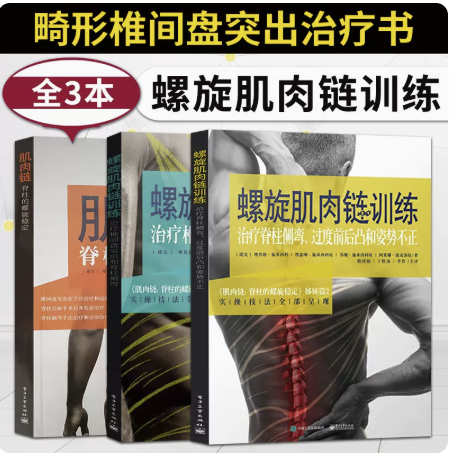 螺旋肌肉链训练治疗脊柱侧弯过度前后凸姿势不正+训练治疗椎间盘突出和脊柱侧弯+脊柱的螺旋稳定 畸形椎间盘突出治疗书