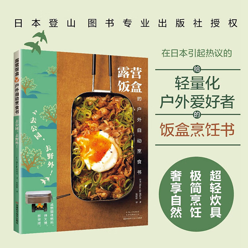 露营饭盒的自动烹食书：去公园，去野外！