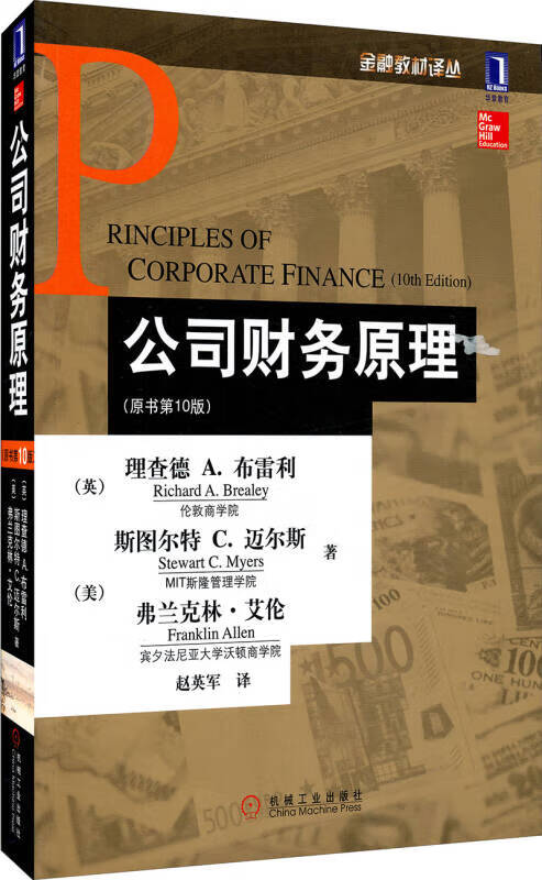 公司财务原理 原书第10版【好书】