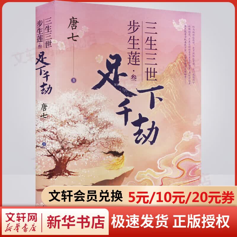 三生三世步生莲.3叁 足下千劫