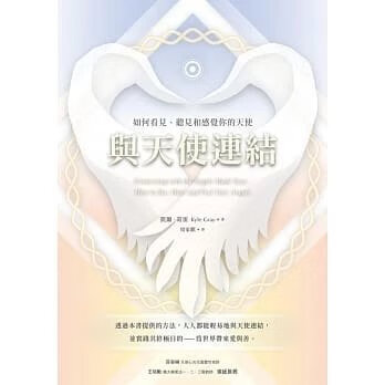 0905發行《與天使連結：如何看見、聽見和感覺你的天使》生命潛能340