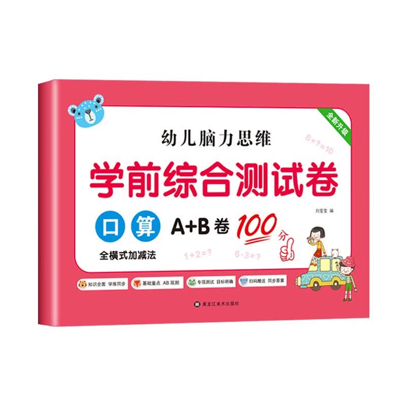 学前综合测试卷 A+B卷100分语言+拼音+ 数学+口算合订本练习册幼小衔接入学准备测试卷全套儿童幼儿园中班大班一日一练 口算学前综合测试卷 A+B卷100分
