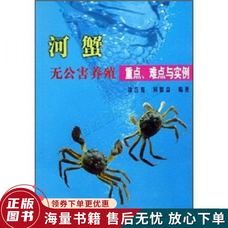 河蟹无公害养殖重点难点与实例