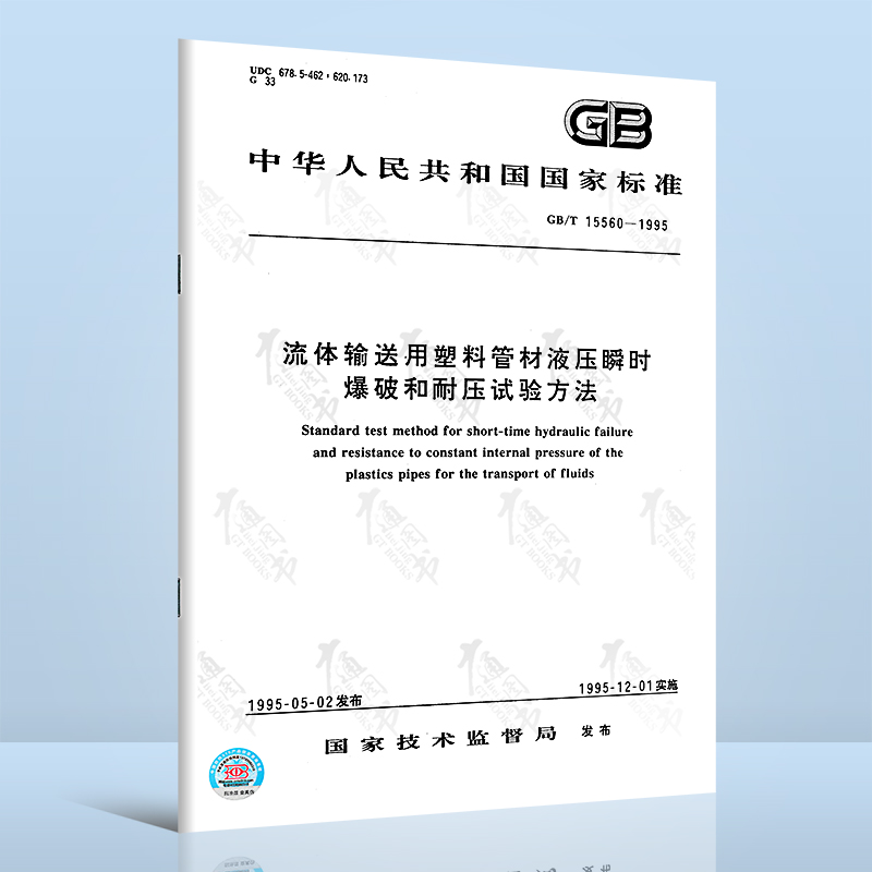 GB/T 15560-1995 流体输送用塑料管材液压瞬时爆破和耐压试验方法