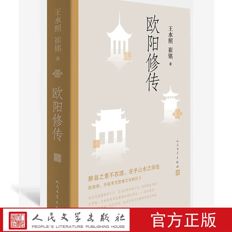 欧阳修传 水照/崔铭著 他提拔苏轼/苏辙/曾巩等人 一代文豪 苏东坡的导师 含欧阳修本人手稿真迹等