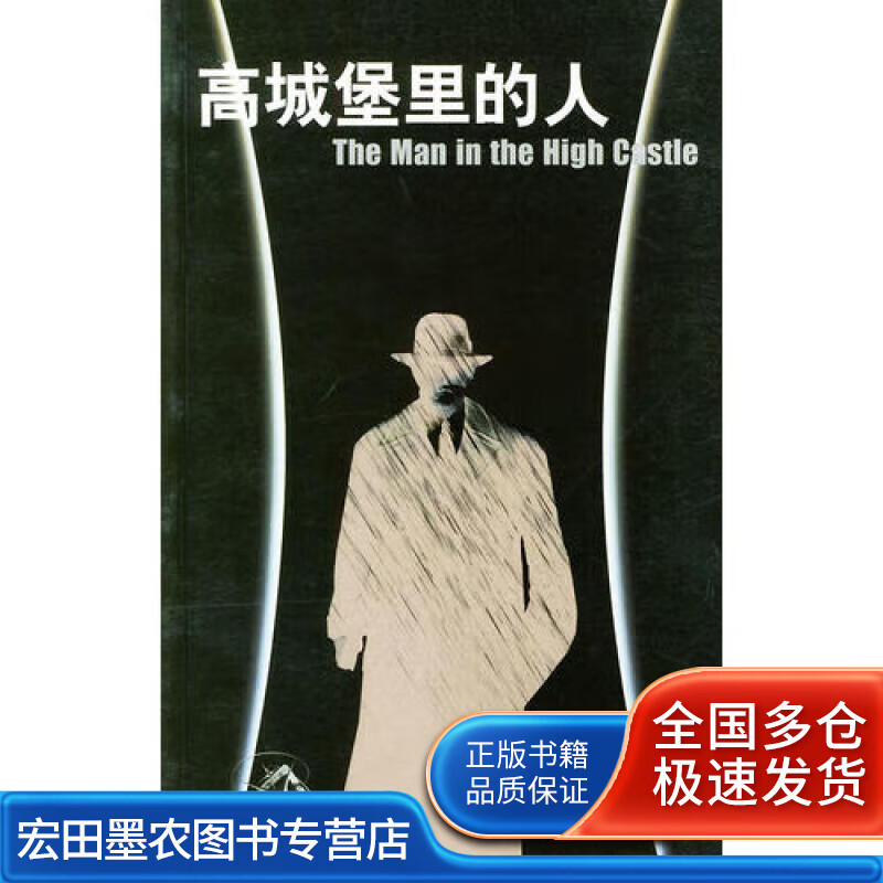 高城堡里的人9787534348648【好书】
