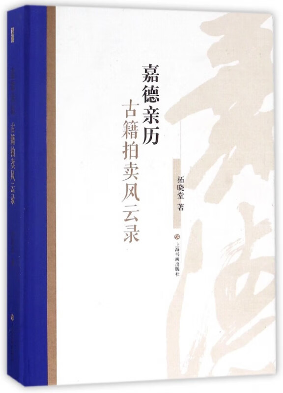 嘉德亲历古籍拍卖风云录(精)