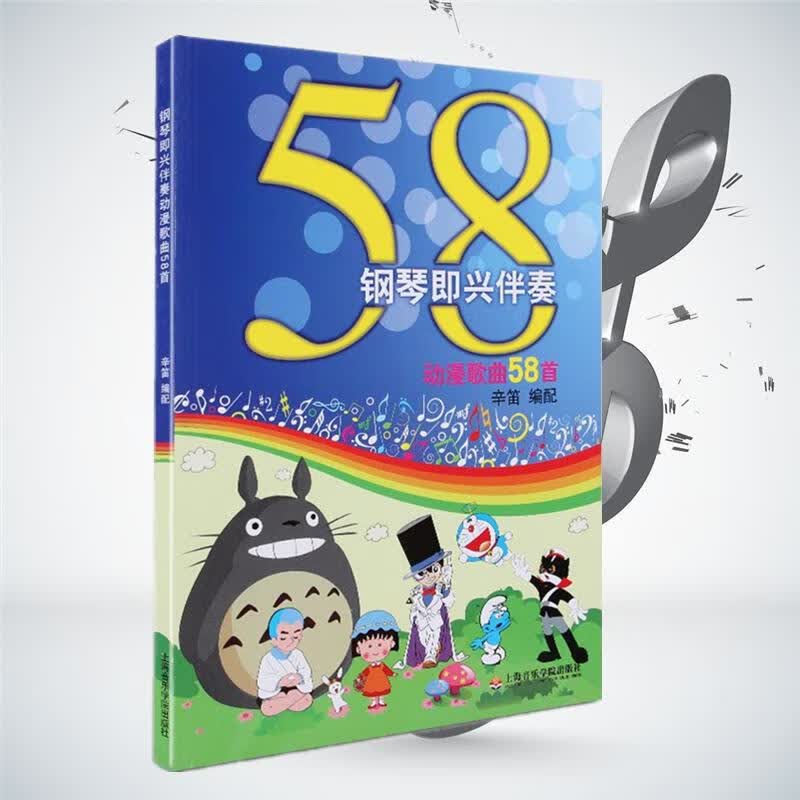 钢琴即兴伴奏动漫歌曲58首 辛笛 作 书籍