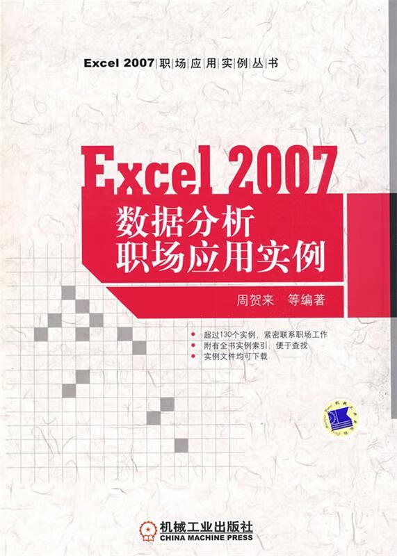 EXCEL2007数据分析职场应用实例 周贺来等编著