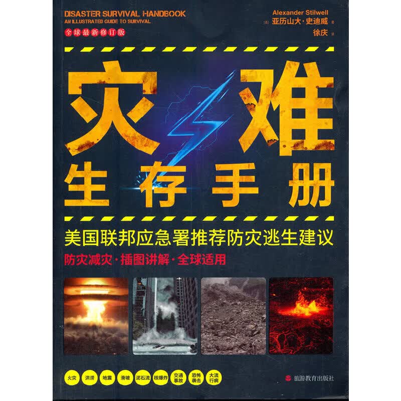 灾难生存