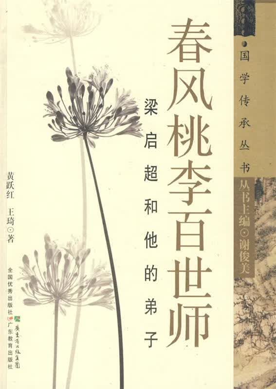 国学传承丛书·春风桃李百世师:梁启超和他的弟子 黄跃红,王琦 著 广东教育出版社