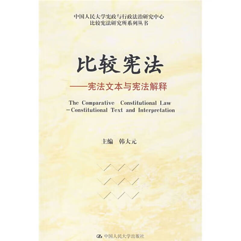 比较宪法 宪法文本与宪法解释【好书】