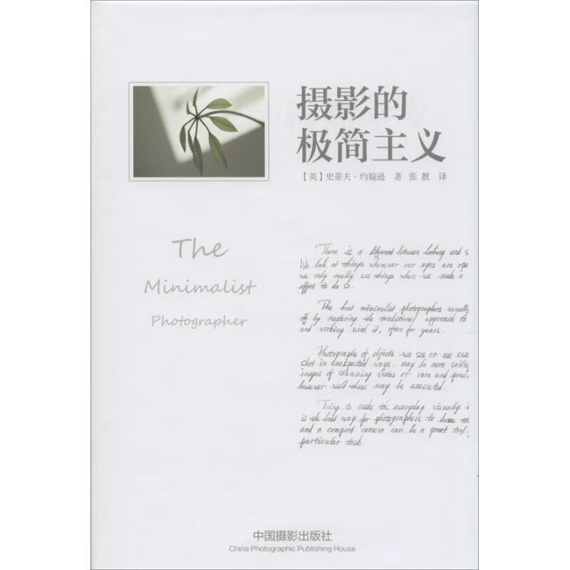 摄影的极简主义 史蒂夫.约翰逊 作 张靓 译者 书籍
