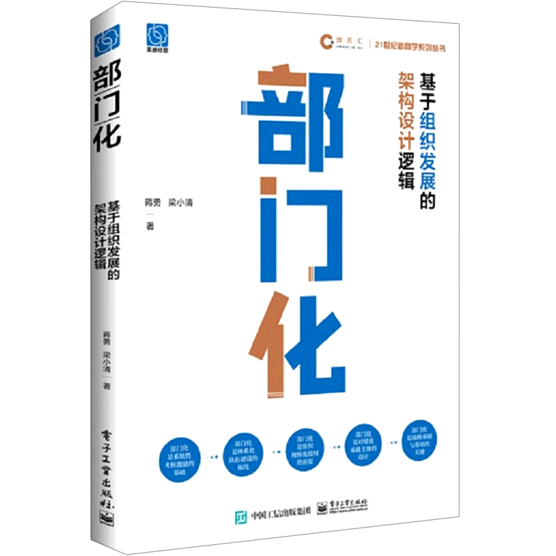 部门化(基于组织发展的架构设计逻辑)/21世纪新商学系列丛书