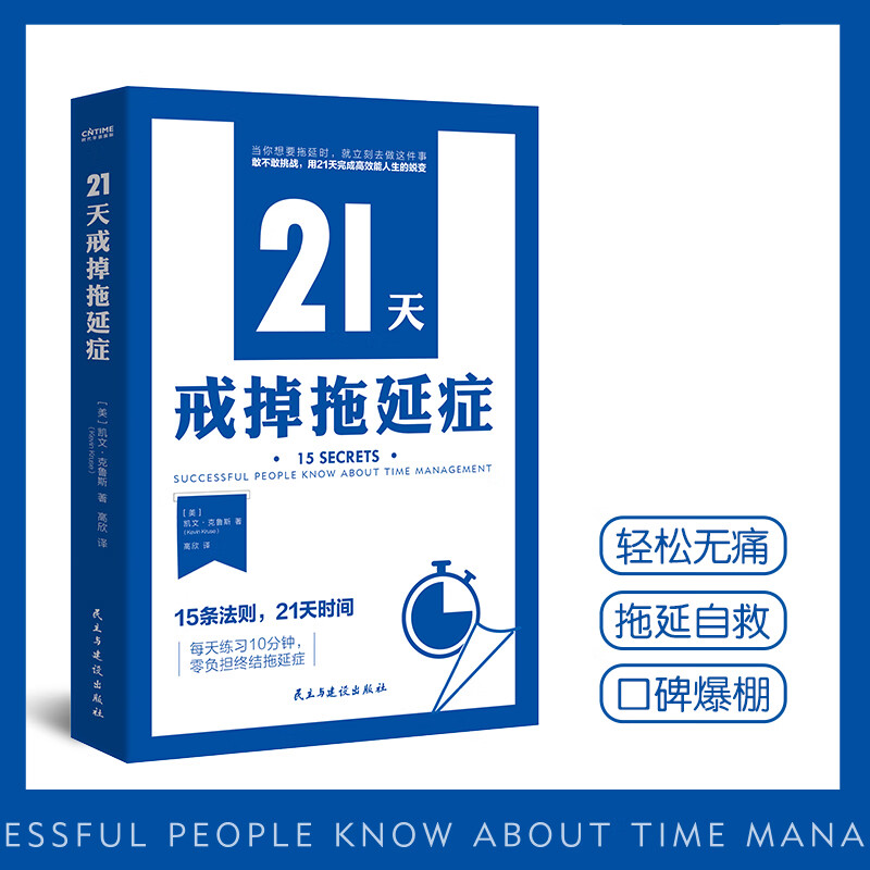 21天戒掉拖延症
