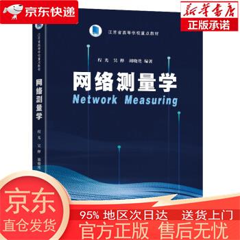 【全新速发】网络测量学 程光，等 东南大学出版社