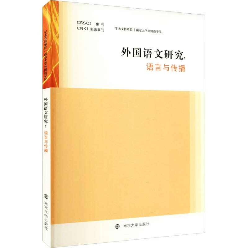 外国语文研究:语言与传播 图书